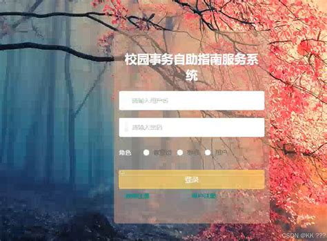 附论文基于ssm的校园事务自助指南服务系统467 Csdn博客