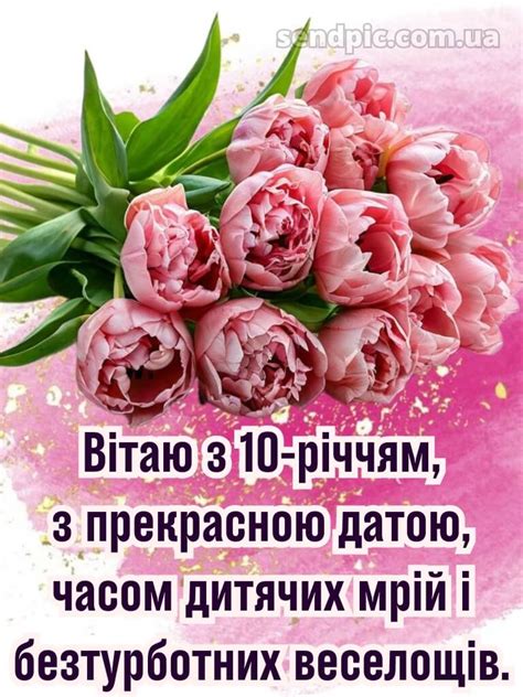 Картинки з днем народження 10 років дівчинці скачати українською 13 Ua