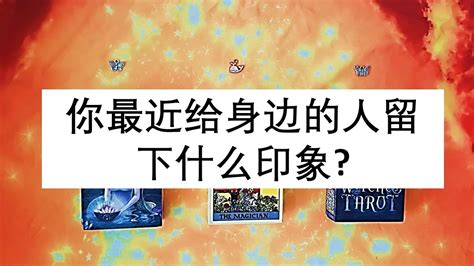你最近给身边的人留下什么印象？ ⭐ 不限时间 ⭐ 🦋 塔罗牌大众占卜 🦋 Youtube