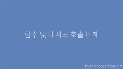 함수 및 메서드 호출 이해 Sharp Coder Blog