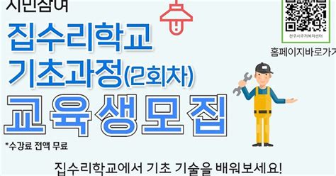 스스로 고치자 전주시 집수리학교 교육생 30명 모집