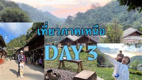 เที่ยวภาคเหนือ Day3 แม่กำปอง ที่พักธรรมชาติส่วนตัว มิ๊ ป๊ะ ไอ Youtube