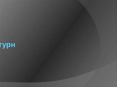 Презентация по астрономии Сатурн 11 класс Читать или скачать учебники для школы онлайн