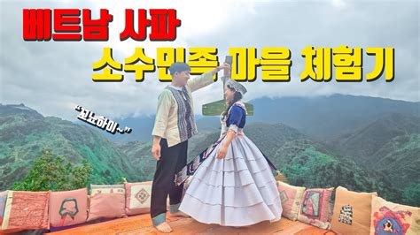 베트남 사파 전통의상 대여 소수민족마을 트래킹깟깟마을 라오짜이마을 따반마을 연어 핫팟 Youtube