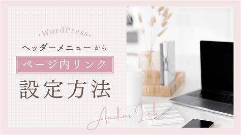 【wordpressで簡単！】ヘッダーメニューからページ内リンクを設定する方法 Dressing