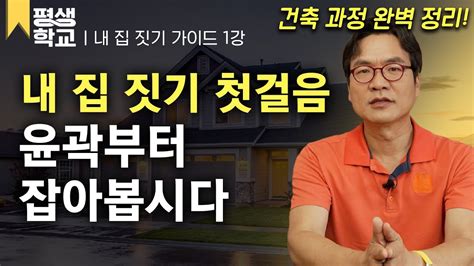 EBS평생학교 강 나는 어떤 집에 살고 있을까 김동희의 난생처음 내 집 짓기 YouTube