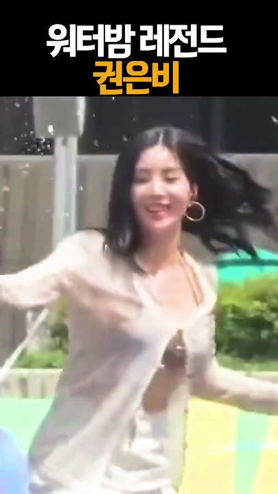 워터밤 레전드 권은비 Youtube