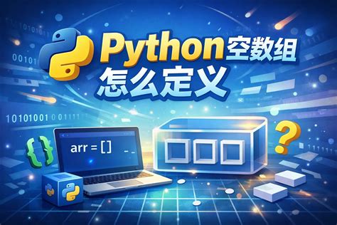 Python空数组怎么定义 Python空数组怎么定义