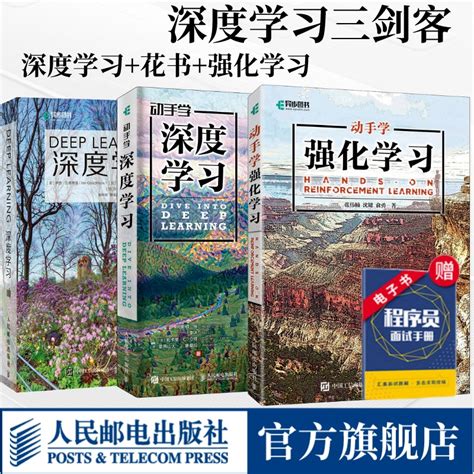 【套装3册】动手学强化学习深度学习动手学深度学习 神经网络机器学习人工智能 多智能体强化学习策略学习编程开发入门教材书籍虎窝淘