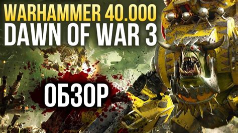 Обзор игры Warhammer 40 000: Dawn of War 3