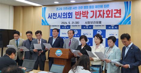 진주시 진주 사천 행정통합 제안 사천시와 시의회 반박 통합 엇박자