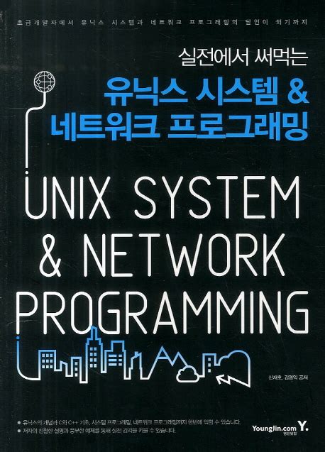 실전에서 써먹는 유닉스 시스템 and 네트워크 프로그래밍 unix system and network programming 플라이북