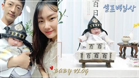 Vlog14│셀프백일상삼신상 차리기│요린이의 백파더 백종원의 콩나물밥 해먹기│육아에 지쳐도 밥은 맛있게 Youtube