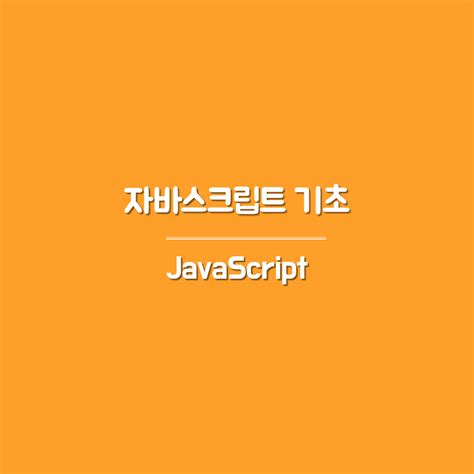 Javascrpit 자바스크립트javascript 기초