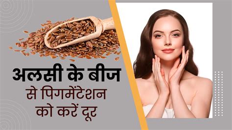 पगमटशन क लए अलस क बज क फयद और इसतमल क तरक Benefits Of Flax Seeds For Skin