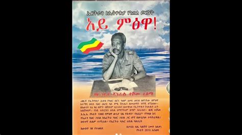 መፅሐፍ ትረካ መፅሀፍትን እናንብብ የመጽሐፉ ርዕስ አይ ምፅዋ ምዕራፍ 2 ክፍል 1 Youtube