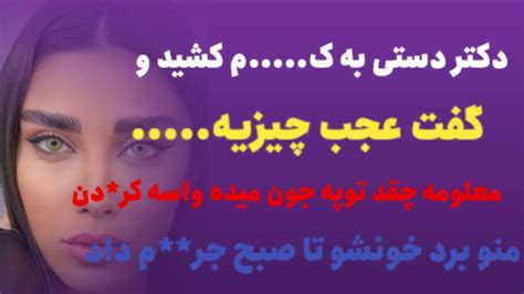 دکتر بهم گفت جوووون عجب چیزیهبعدم منو برد خونشو تا صبح منو