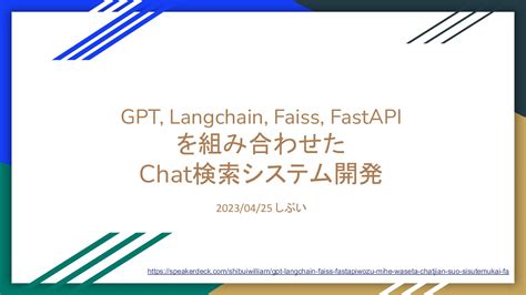gpt langchain faiss fastapiを組み合わせた chat検索システム開発 speaker deck