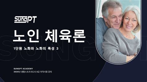 성피티의생활체육지도자2급 노인체육론 노화와노화의특성 1 3단원 생활체육지도자 생활체육지도자2급 성피티 Youtube