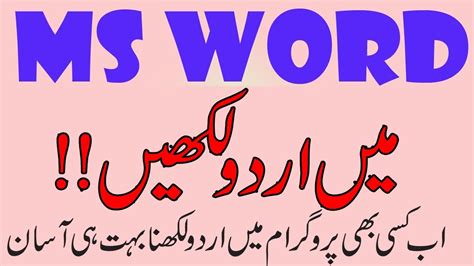 How To Write Urdu In Ms Word Youtube