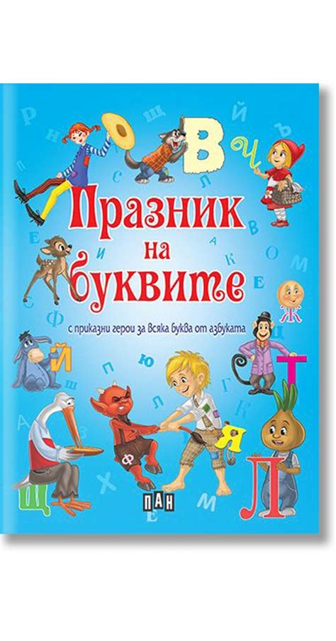 Празник на буквите Колектив Детски Пан 2013 Мека Книжарница Orange