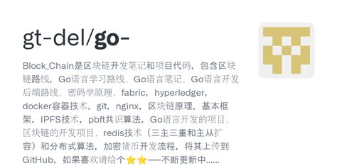Github Gt Delgo Blockchain是区块链开发笔记和项目代码，包含区块链路线，go语言学习路线，go语言笔记，go语言开发后端路线，密码学原理，fabric