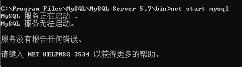 cmd中输入net start mysql 提示：服务名无效或者mysql正在启动 mysql无法启动 春香 博客园