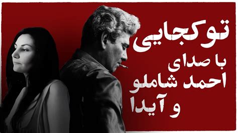 عاشقانه‌ای با صدای آیدا و احمد شاملو تو کجایی ترانه‌ی کوچک