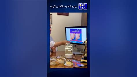 توضیحات دکتر خوروش در مورد پروتز چانه و ساکشن گردن Youtube