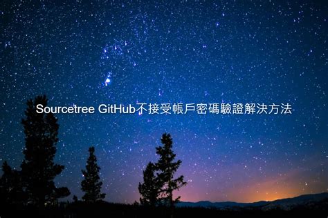 Sourcetree Github不接受帳戶密碼驗證解決方法 Codeilin的旅程