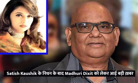 Satish Kaushik के निधन के बाद Madhuri Dixit को लेकर आई बड़ी ख़बर देश