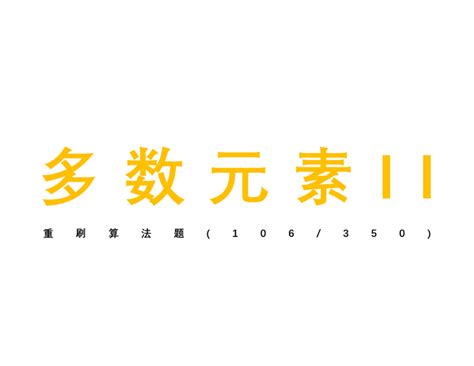 算法第106题:多数元素ii,哈希表摩尔投票法,leetcode编号229,数组题,难度中等 知乎 算法第106题:多数元素ii,哈希表摩尔投票法,leetcode编号229,数组题,难度中等 知乎