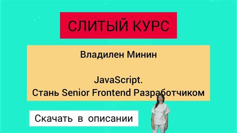 Слив курса Владилен Минин Javascript Стать Senior Frontend Разработчиком Youtube