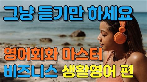 가장 많이 사용하는 비지니스영어 표현모음 Youtube