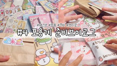 ☺️포용계 준비 브이로그4🫶🏻 10년생포용준비브이로그 Youtube