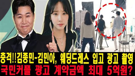 새 광고 촬영하기 위해 결혼양복을 입은 김종민과 김민아의 모습이 화제다 국민커플 광고 계약금액 최대 5억원 종민과 김민아 사랑 덕분에 물처럼 돈을 많 Youtube