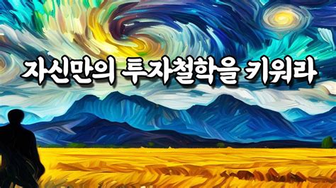 자신만의 투자철학을 키워라 투자 재테크 주식 조언 명언 가치투자 장기투자 미국주식 나스닥 코스피 역발상투자 현금 저축 부자