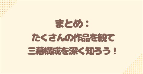 初心者講座 ストーリー構造の基本三幕構成とはー実例を用いてわかりやすく解説ー ムービー 分クッキング