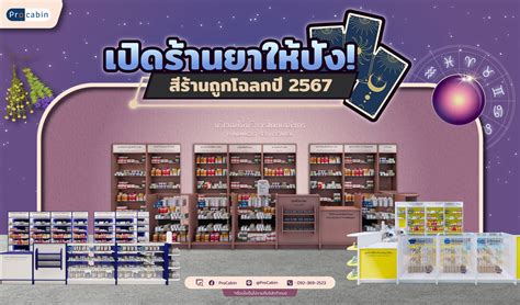 เปิดร้านขายยาให้ปัง ต้องเลือกสีถูกโฉลกปี 67