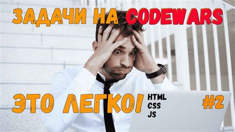 ЗАДАЧИ НА codewars ЭТО ЛЕГКО 2 Как выучить javascript youtube