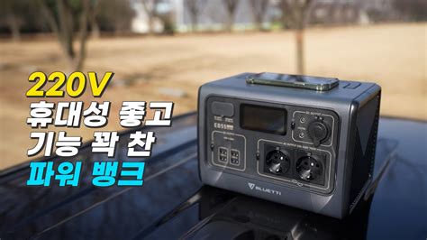여자도 가볍게 들고 다닐 수 있는 파워뱅크 무선 충전 쌉 가능 220v 전기 사용 인산철 파워뱅크 블루에티 Eb55 Youtube