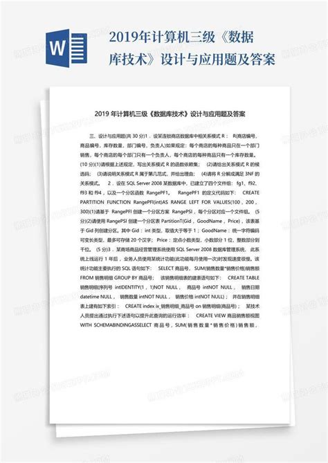 2019年计算机三级《数据库技术》设计与应用题及答案word模板下载编号ljygogde熊猫办公