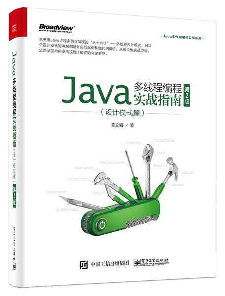 Java多线程编程实战指南：设计模式篇（第2版）黄文海 著孔夫子旧书网