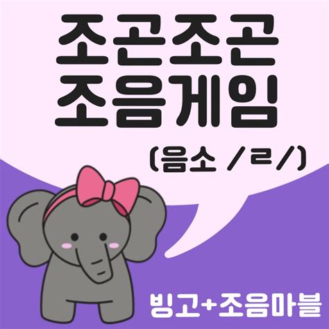 조곤조곤 조음게임 음소 ㄹ [만치] 만드는 치료사