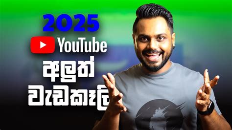 Youtube උඩු යටිකුරු කරන 2025 Youtube Latest Updates Youtube