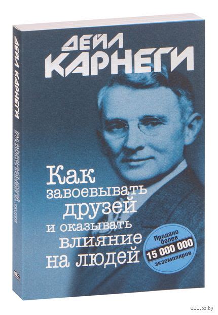 Купить книгу «Карнеги Д. Как завоевывать друзей и оказ» 2020, Карнеги Д ...