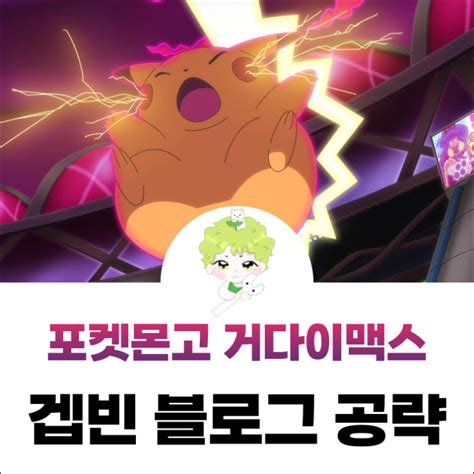 포켓몬고 거다이맥스 리자몽 피카츄 포켓몬 업데이트 네이버 블로그