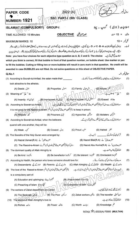 Past Paper 2022 Multan Board Class 9th Islamiat Group I Objective Both