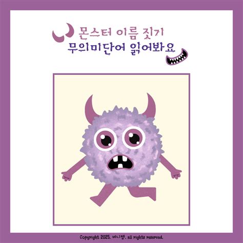 몬스터 만들기 무의미단어 읽어봐요 [버니쌤] 언어더하기