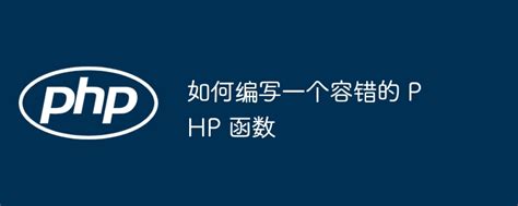 如何编写一个容错的 Php 函数 叮当号